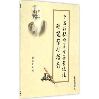 于右任标准草书符号技法硬笔学习指南