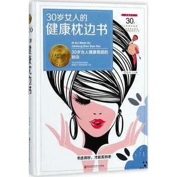 30岁女人的健康枕边书