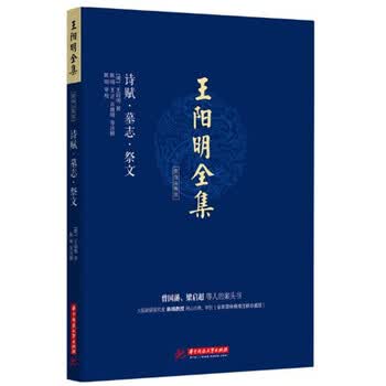 王阳明全集 简体注释版 诗赋.墓志.祭文
