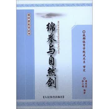 绵拳与自然剑