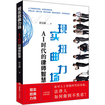 现实扭曲力场：AI时代的律师智慧