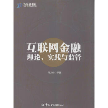 互联网金融理论、实践与监管