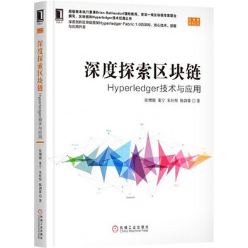 深度探索区块链：Hyperledger技术与应用 机械工业出版社