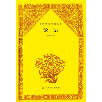 中国教育名著丛书 论语