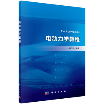   电动力学教程9787030471260科学