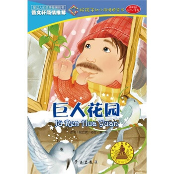巨人花园(好孩子幼小衔接桥梁书)