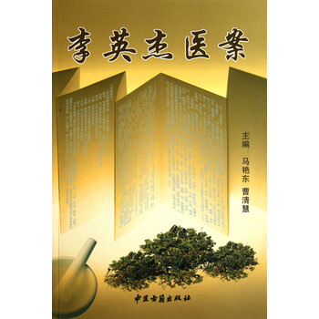李英杰医案