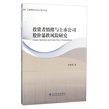 投资者情绪与上市公司股价暴跌风险研究