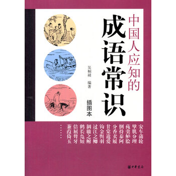 中国人应知的成语常识（插图本）26