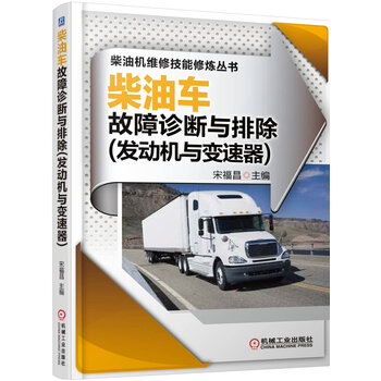 柴油车故障诊断与排除（发动机与变速器）