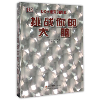 挑战你的大脑(精)/DK玩出来的百科