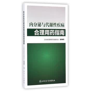 内分泌与代谢性疾病合理用药指南
