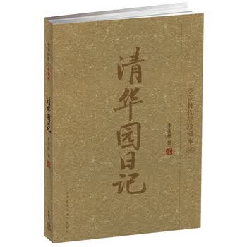清华园日记（季羡林作品珍藏本）
