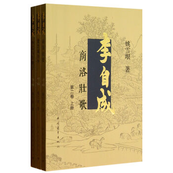 李自成(第2卷上中下)