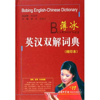 薄冰英汉双解词典(缩印本)(精)