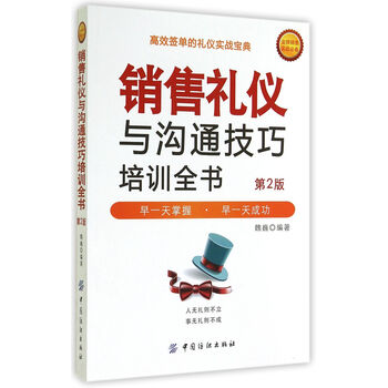 销售礼仪与沟通技巧培训全书(第2版)