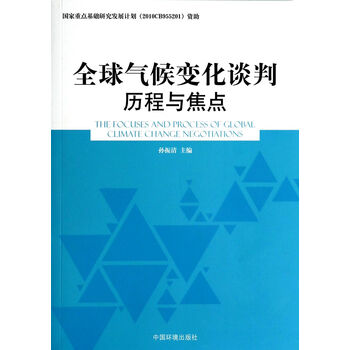 全球气候变化谈判历程与焦点