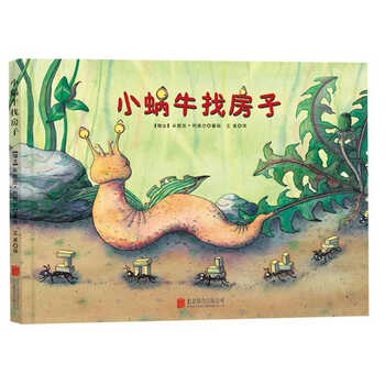 精装绘本：小蜗牛找房子 3-6岁 童立方出品