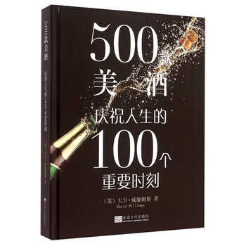 500款美酒：庆祝人生的100个重要时刻