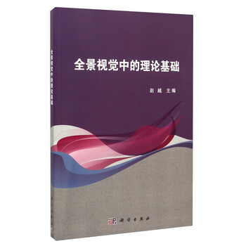 全景视觉中的理论基础