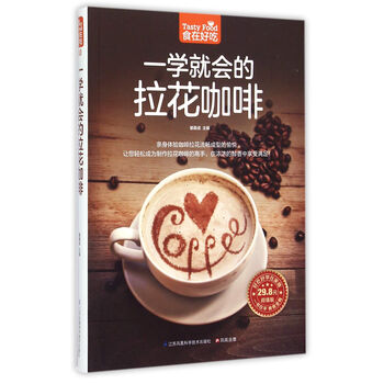 一学就会的拉花咖啡(超值版)/食在好吃