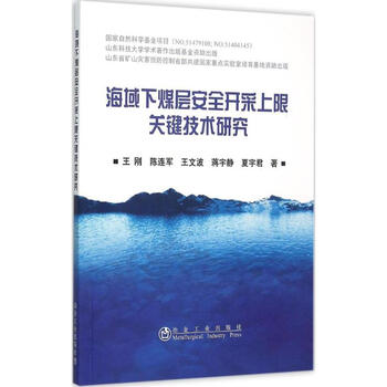海域下煤层安全开采上限关键技术研究