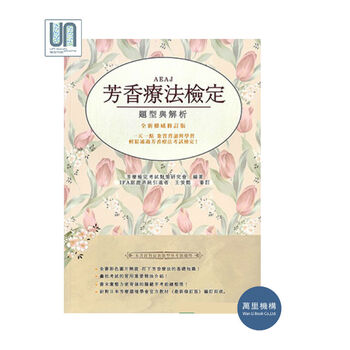 芳香疗法检定(全新权威修订版)万里机构9789621463265美容健美