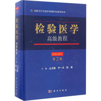 检验医学高级教程(精装珍藏本,第2版)