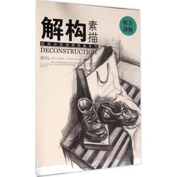 解构 素描组合静物