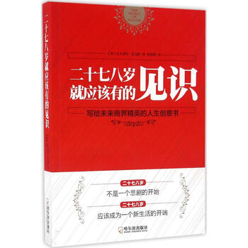 二十七八岁就应该有的见识