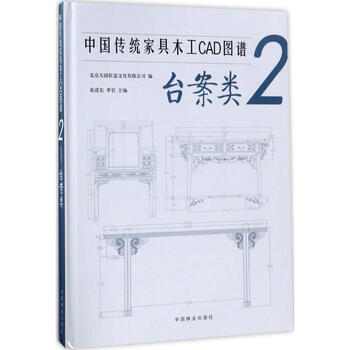 中国传统家具木工CAD图谱(2)台案类