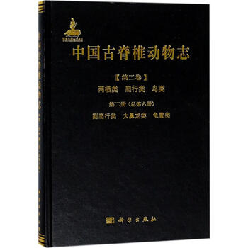 中国古脊椎动物志第2卷.两栖类、爬行类、鸟类.第2册,副爬行类、大鼻龙类、龟鳖类:总第6册