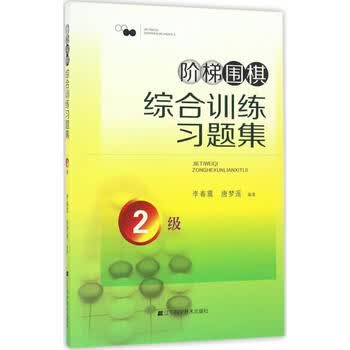 阶梯围棋综合训练习题集2级