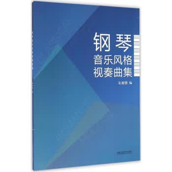 钢琴音乐风格视奏曲集