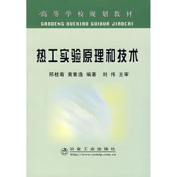 热工实验原理和技术(高)