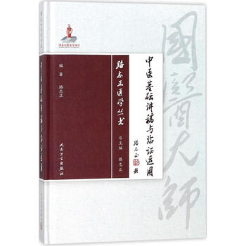 中医基础讲稿与临证运用