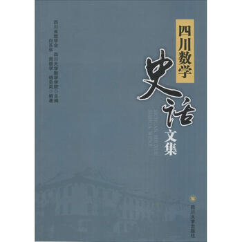 四川数学史话文集