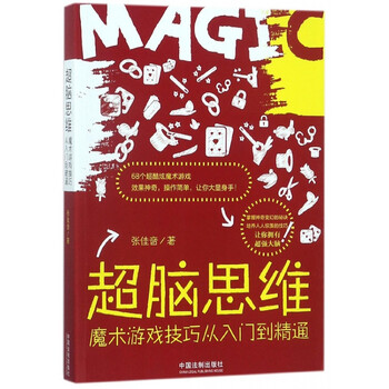 超脑思维(魔术游戏技巧从入门到精通)