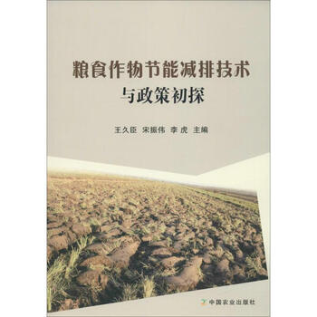 粮食作物节能减排技术与政策初探