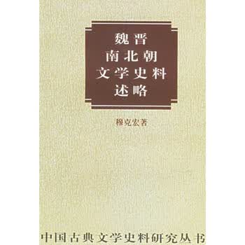 魏晋南北朝文学史料述略(增订本)
