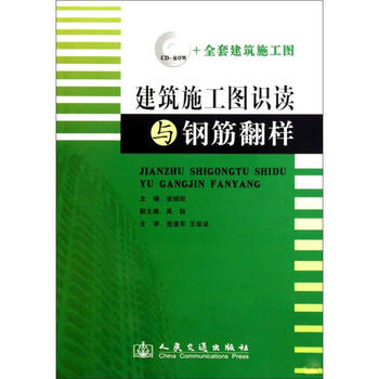 建筑施工图识读与钢筋翻样