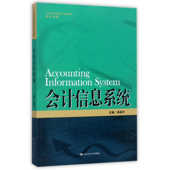 会计信息系统(21世纪高职高专规划教材)/会计系列