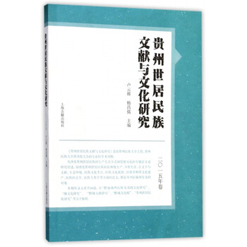 贵州世居民族文献与文化研究(2015年卷)