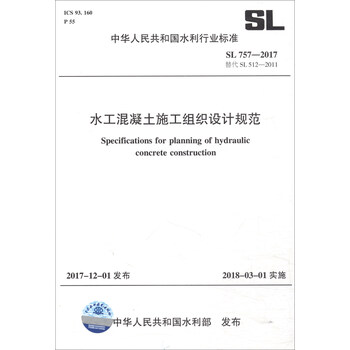 中华人民共和国水利行业标准（SL 757-2017）：水工混凝土施工组织设计规范