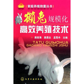 獭兔规模化高效养殖技术