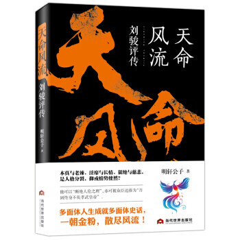 天命：刘骏评传
