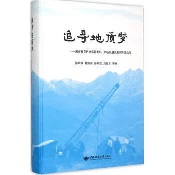 追寻地质梦