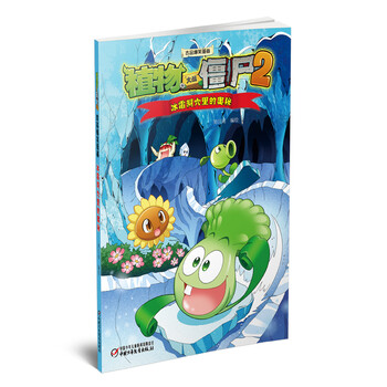 植物大战僵尸2吉品爆笑漫画·冰霜洞穴里的奥秘 新版
