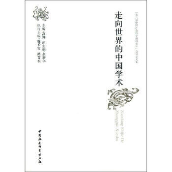 走向世界的中国学术
