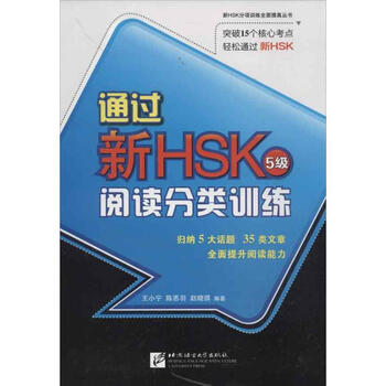 通过新HSK 阅读分类训练 5级